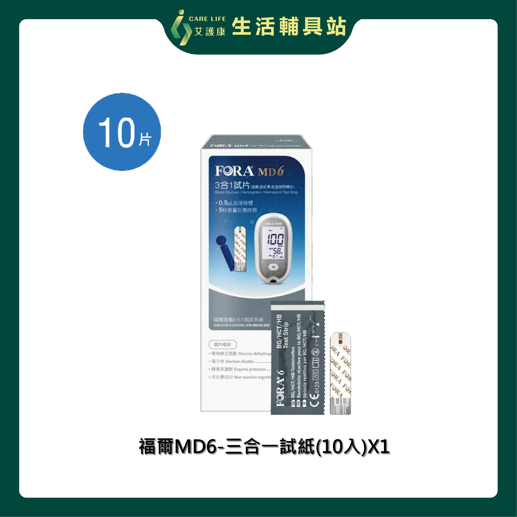 【福爾FORA】福爾MD6旗艦6合1多參數三合一試片 10入(10片試片紙+10支採血針)、優惠組 - 中壢醫療器材｜醫療器材補助｜出院醫療器材｜內壢醫療器材｜艾護康醫療器材